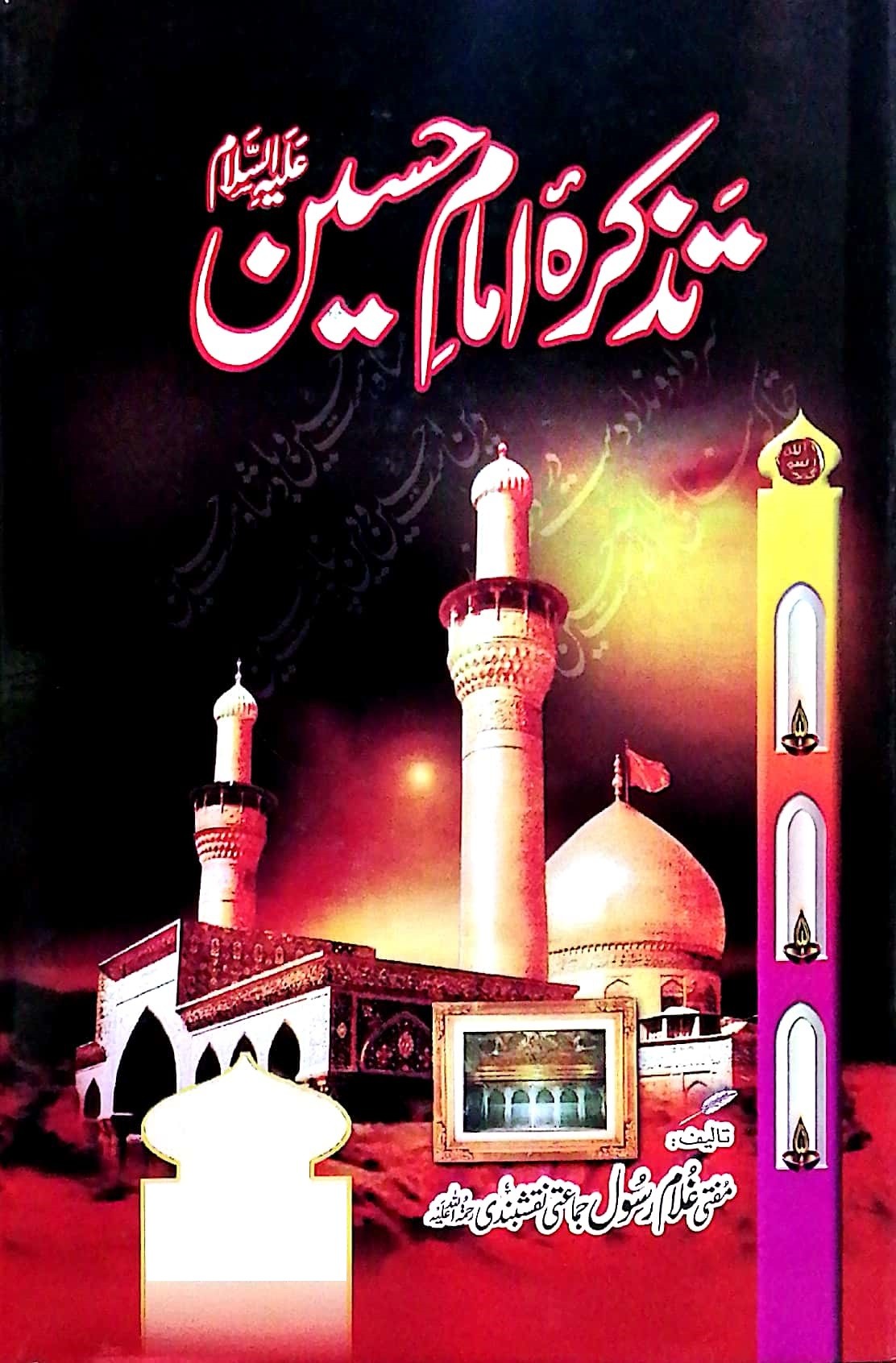 TAZKARA IMAM HUSSAIN | تذکرہ امام حسین